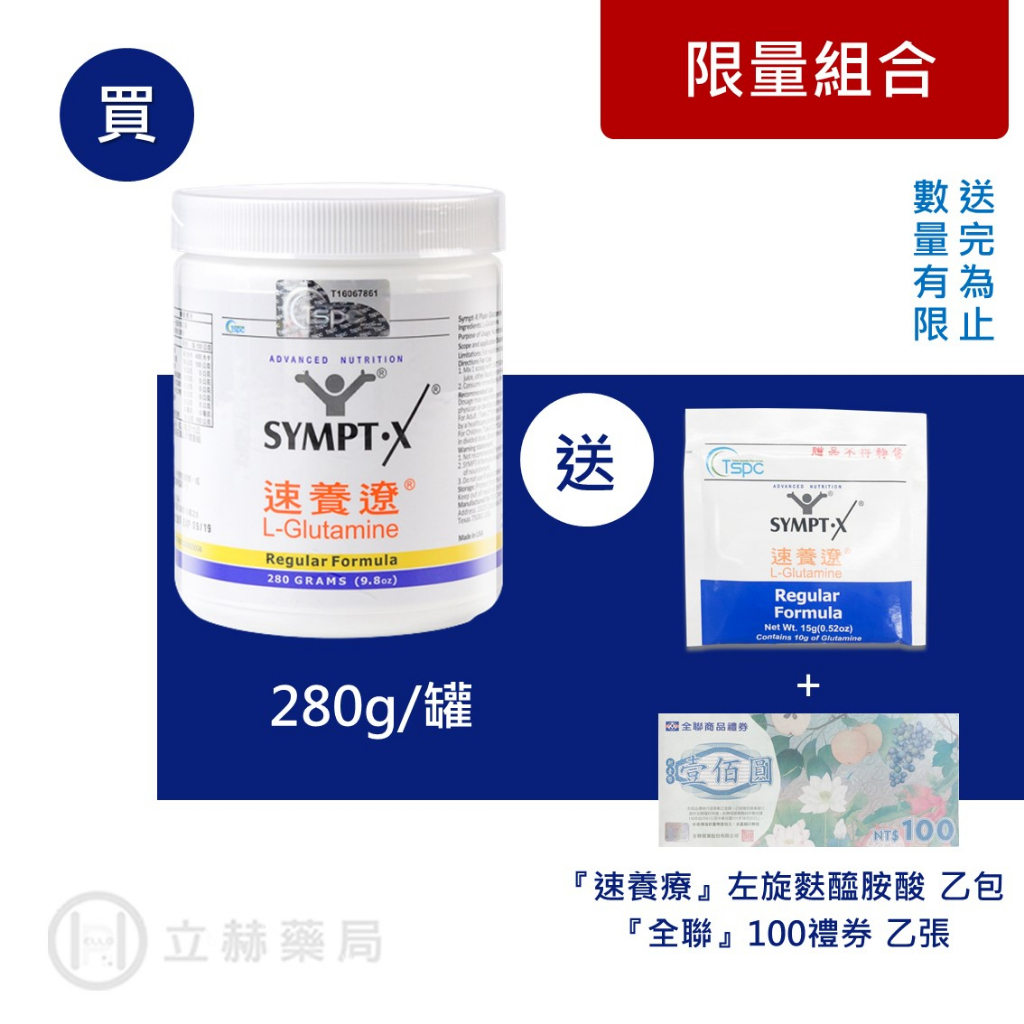 SYMPT.X 速養遼 280g/罐 單罐 左旋麩醯胺酸 L-Glutamine 速養療 公司貨【立赫藥局】 | 蝦皮購物