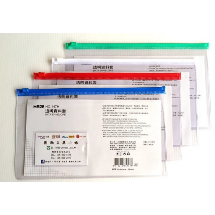 【大學城文具】｜現貨｜COX三燕 NO.147H 票券 支票用 透明資料套 資料袋 資料夾 收納袋 拉鍊袋 夾鏈袋 | 蝦皮購物