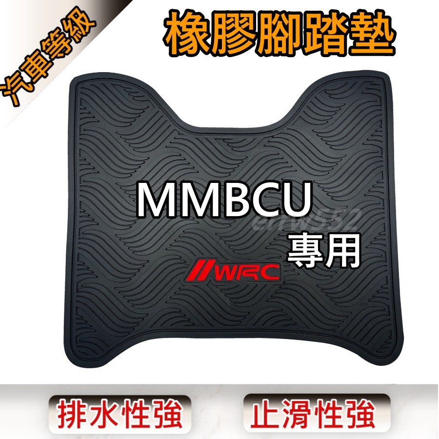 現貨 送魔鬼氈 橡膠腳踏墊 MMBCU 機車腳踏墊 MMBCU腳踏墊 曼巴158 腳踏墊 MMBCU158 橡膠腳踏墊 | 蝦皮購物