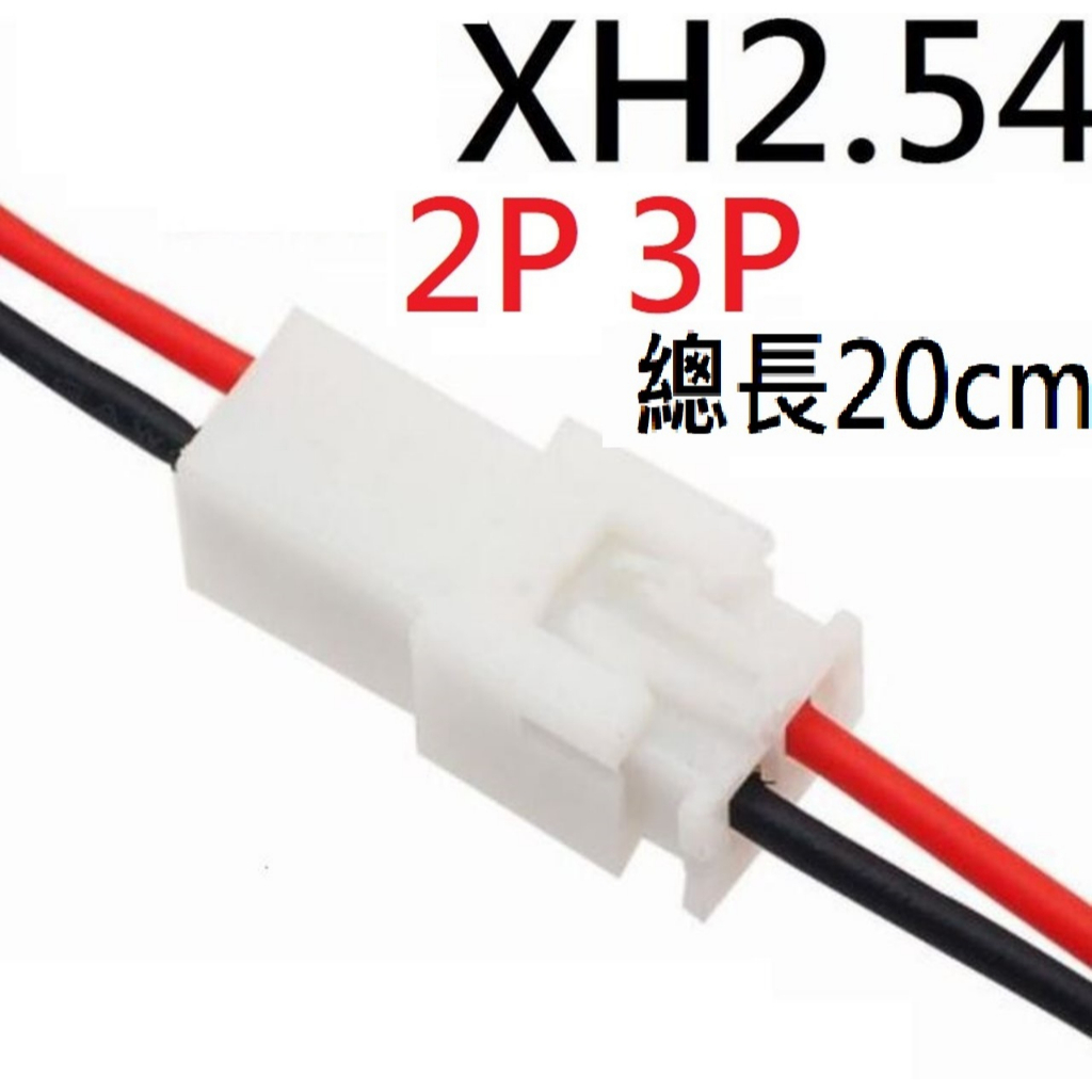 ★台中貨 每日出★ XH2.54 2P 3P 公頭 母頭 總長20CM 26AWG 風扇線 電子裸線 電池線 常用裸線 | 蝦皮購物