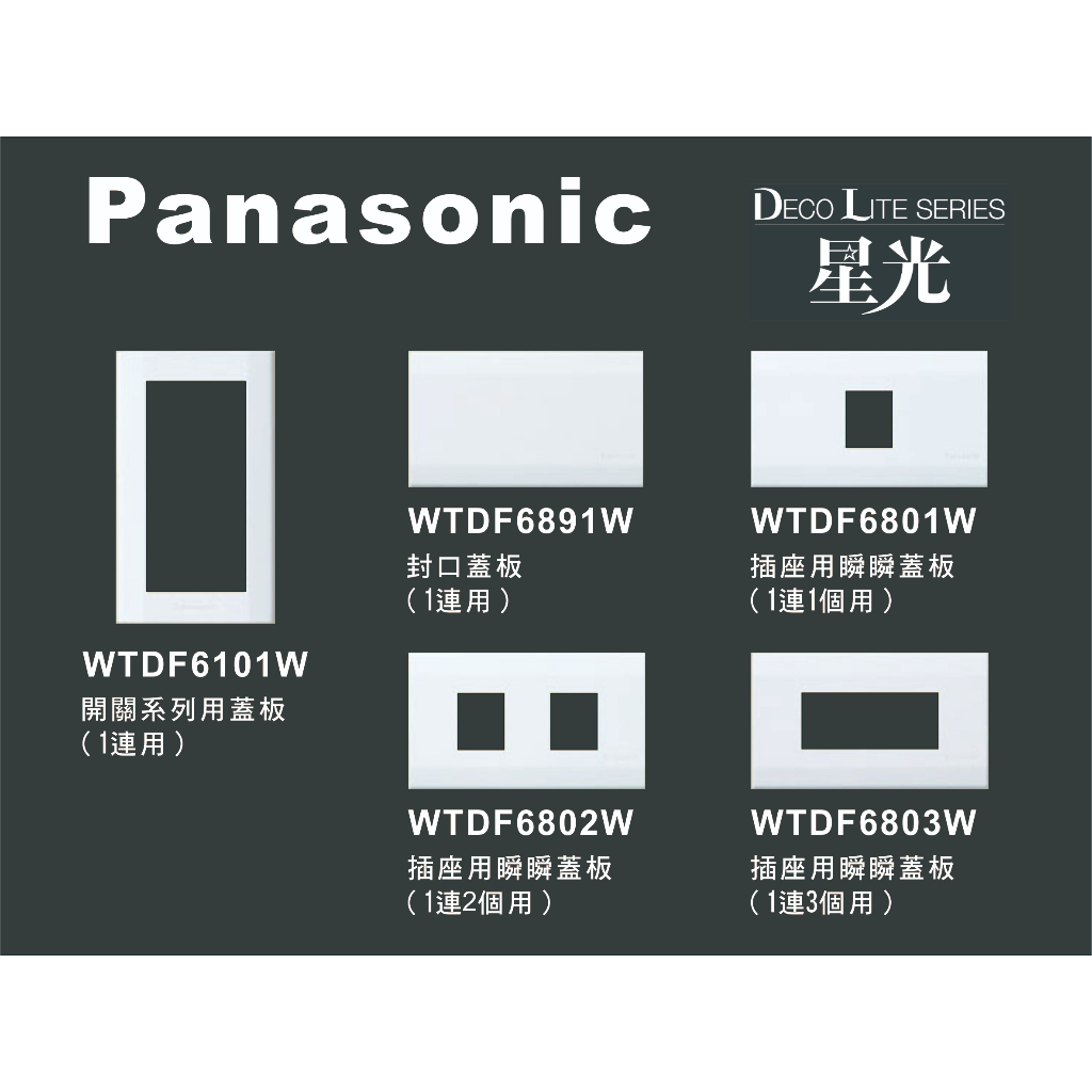 《海戰車電料》Panasonic國際牌 星光系列 WTDF6101．6801．6802．6803．6891開關插座用蓋板 | 蝦皮購物