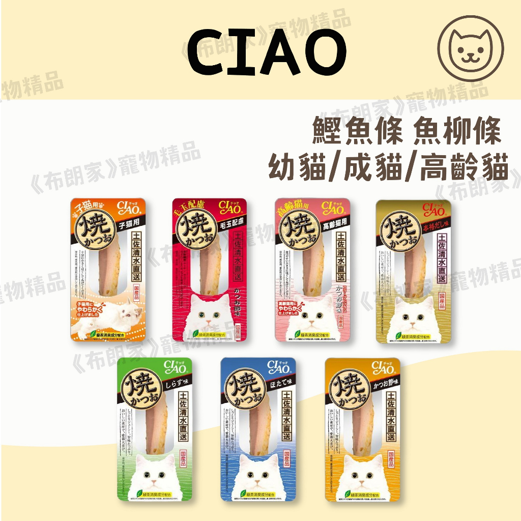 免運《布朗家》 CIAO燒 鰹魚條 魚柳條 30g 鰹魚/扇貝/老貓/幼貓/化毛/柴魚 | 蝦皮購物