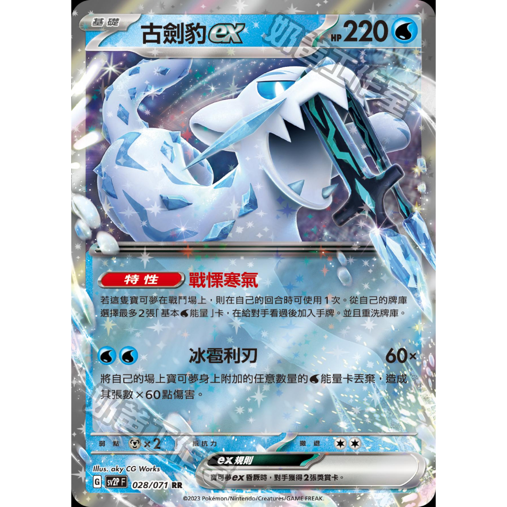 ex 冰雪險境 古劍豹ex 怒鸚哥ex -PTCG 寶可夢 卡牌 中文版 | 蝦皮購物