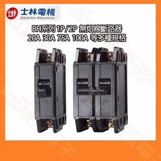 【祥昌電子】士林電機 BH 1P 2P 20A 30A 75A 100A 無熔線斷路器 無熔絲開關 低壓開關 | 蝦皮購物