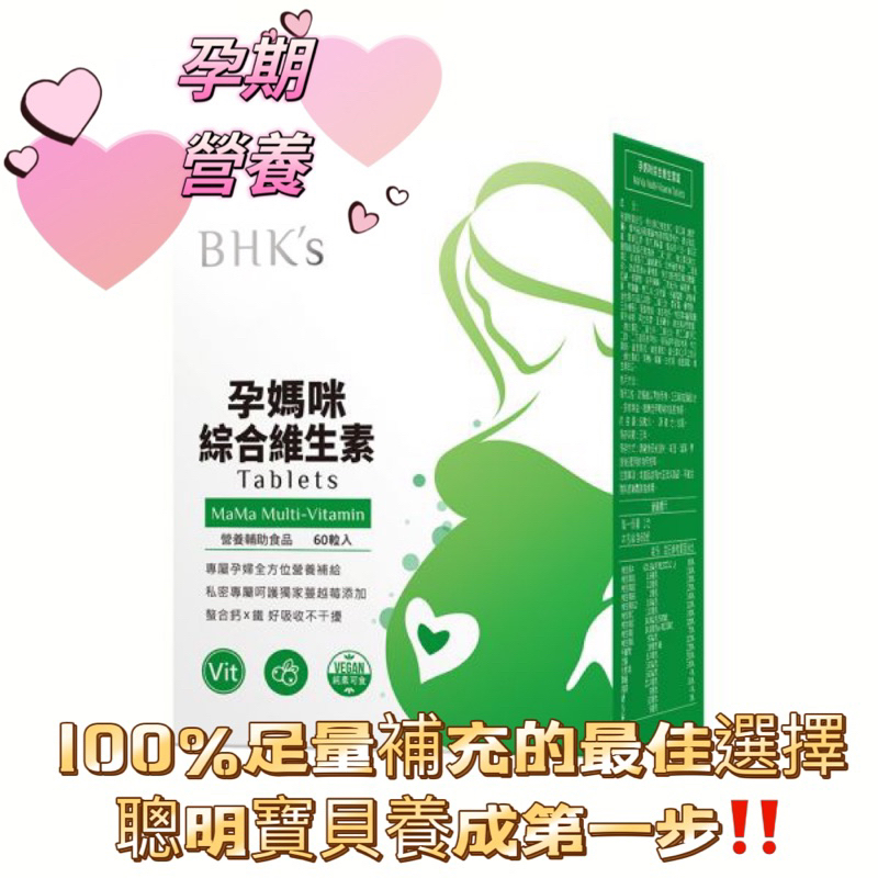 BHK's 孕媽咪綜合維生素錠 (60粒/盒)【全面營養】 | 蝦皮購物