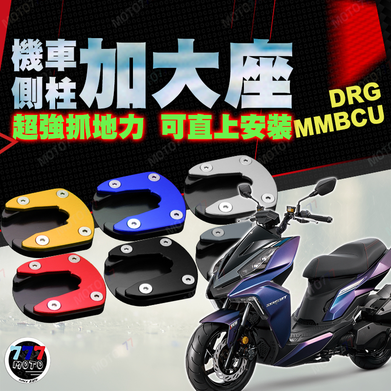 DRG Mmbcu 側柱加大座 側柱加大 DRG158 側柱 側柱加大底座 曼巴側柱底座 機車側柱 | 蝦皮購物