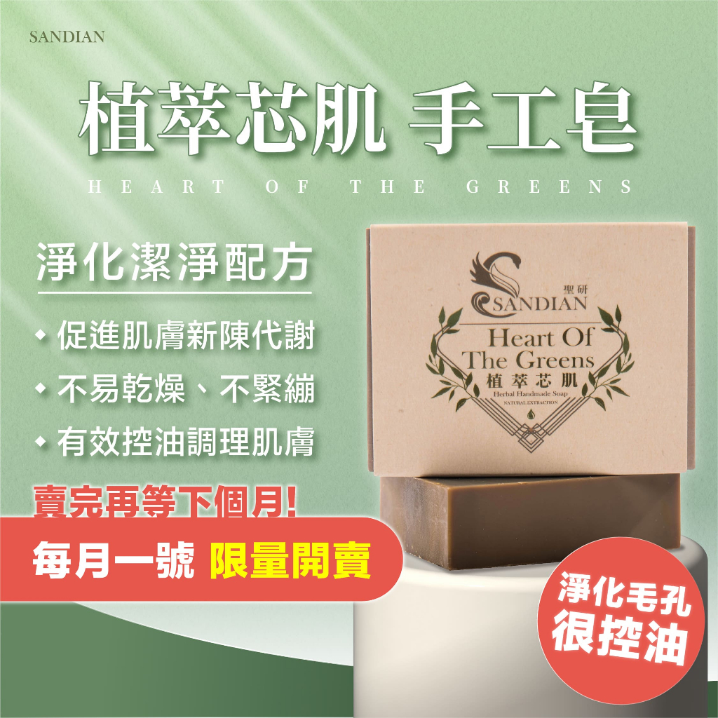 sandian聖研-植萃芯肌 (每個月一號 限量搶購) | 蝦皮購物