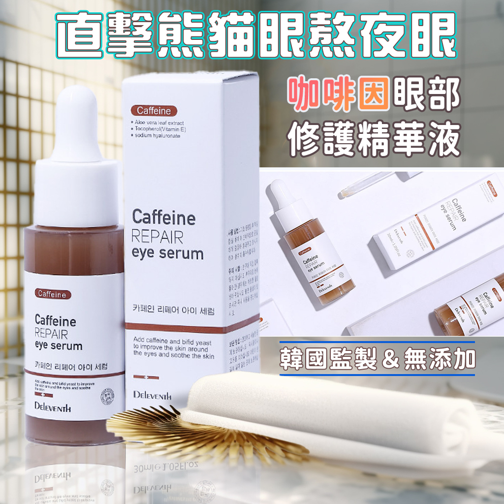 韓國 咖啡因原液｜緊致提亮｜脂肪粒 眼袋 黑眼圈 熊貓眼 眼部精華液｜積雪草 咖啡因 煙醯胺｜無添加 無香精 無色素 | 蝦皮購物