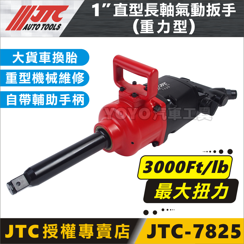 【YOYO汽車工具】JTC-7825 1" 直型長軸氣動扳手 (重力型) 長軸 直型 氣動 扳手 板手 | 蝦皮購物