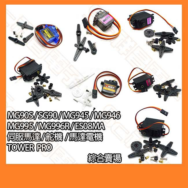 【祥昌電子】MG90S/SG90/MG945/MG946/MG995/MG996R 伺服馬達 舵機 馬達 Servo | 蝦皮購物