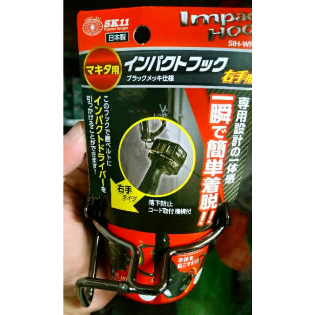 (蝦皮代開發票)日本製平行輸入非台灣公司貨日本SK11 SIH-WR-W右手用牧田鋰電14,4v 18v起子機掛鉤 | 蝦皮購物