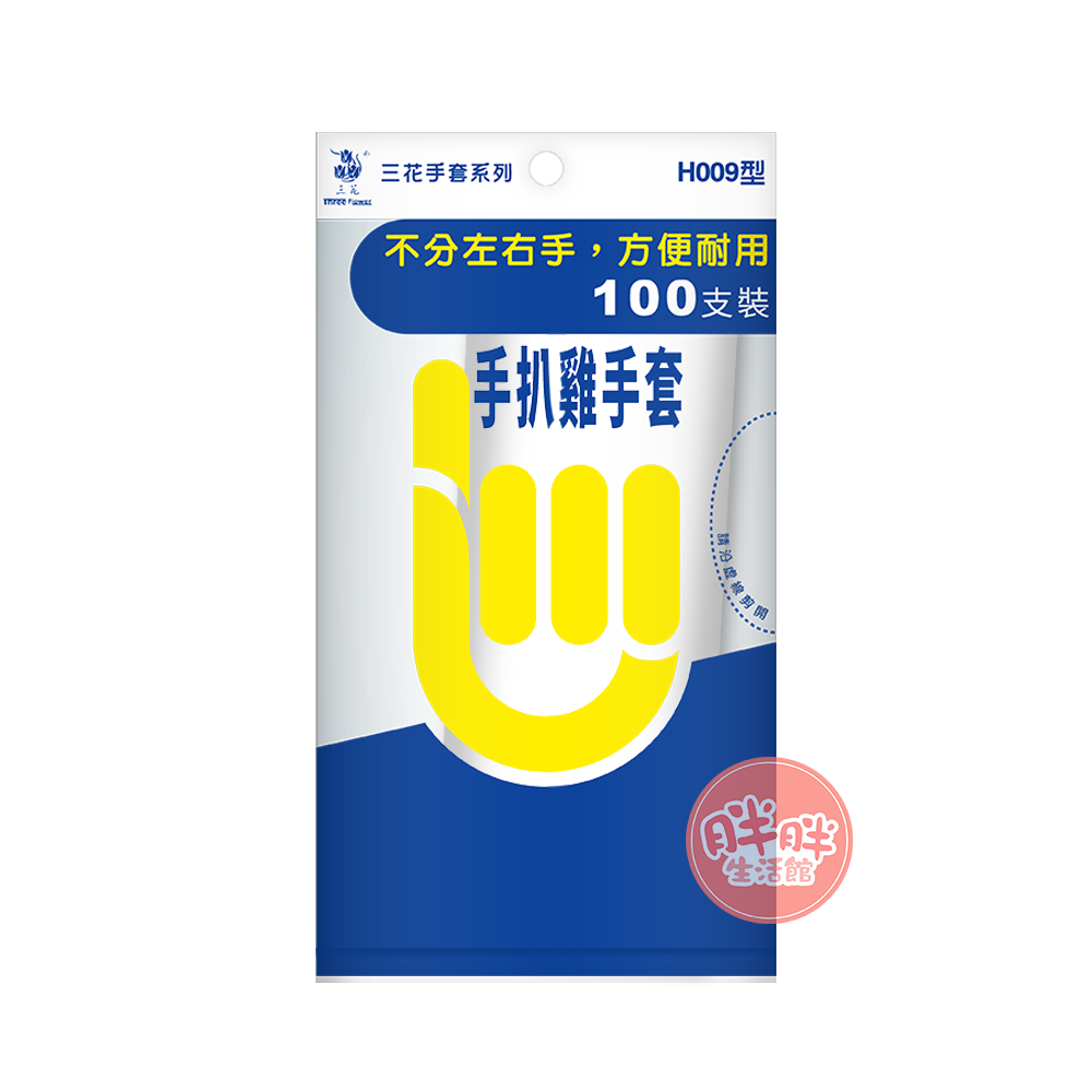 Three Flower 三花 PE手套 H016 H009 100支 透明手套 手扒雞手套 手套 拋棄式【胖胖生活館】 | 蝦皮購物