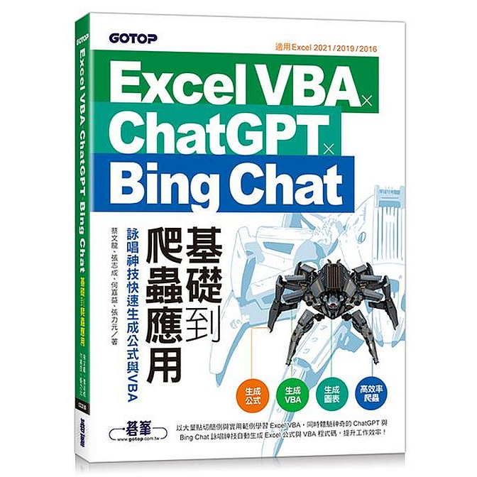 Excel VBA x ChatGPT x Bing Chat基礎到爬蟲應用：詠唱神技快速生成公式與VBA | 蝦皮購物
