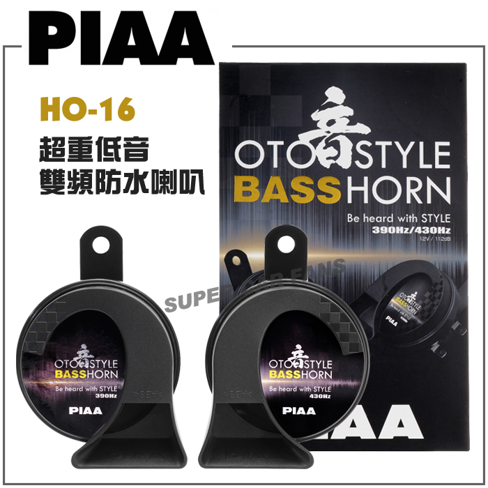 PIAA HO-16 超重低音標準雙頻防水喇叭 390/430Hz 112dB(雙端子) | 蝦皮購物