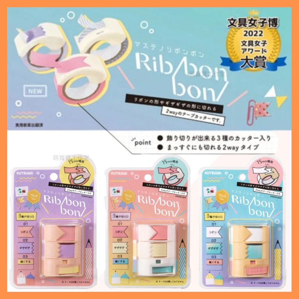 [MBB🇯🇵現貨附發票]日本 KUTSUWA Rib bon bon 紙膠帶切割器 3入 15mm幅用 2way | 蝦皮購物
