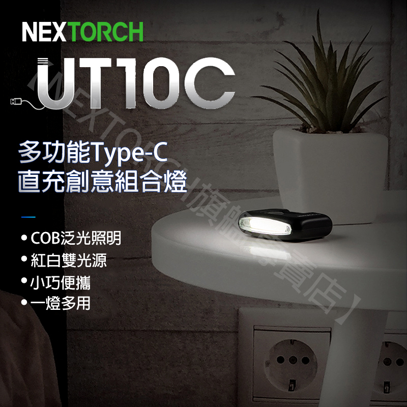 【納麗德官方旗艦店】充電埠全面升級，NEXTORCH UT10C 創意可充電夾燈組～～頭燈 ╳ 帽夾燈 ╳ 自行車燈 | 蝦皮購物