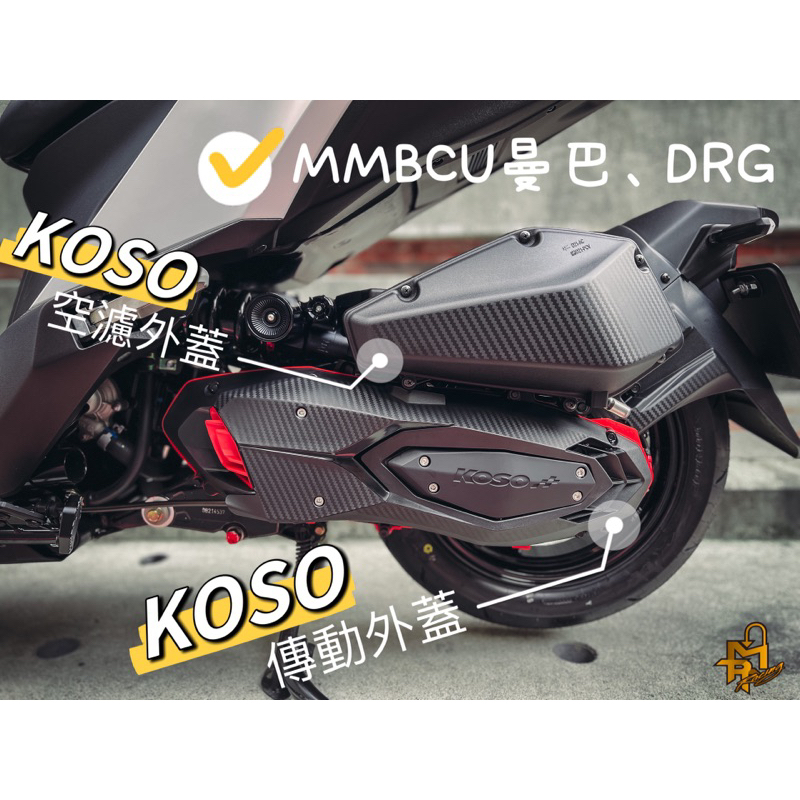 MTRT台北車業》MMBCU曼巴 DRG KOSO傳動外蓋 傳動膠條 空濾外蓋 輕量化 導風 散熱 其他車種 黑紅 | 蝦皮購物