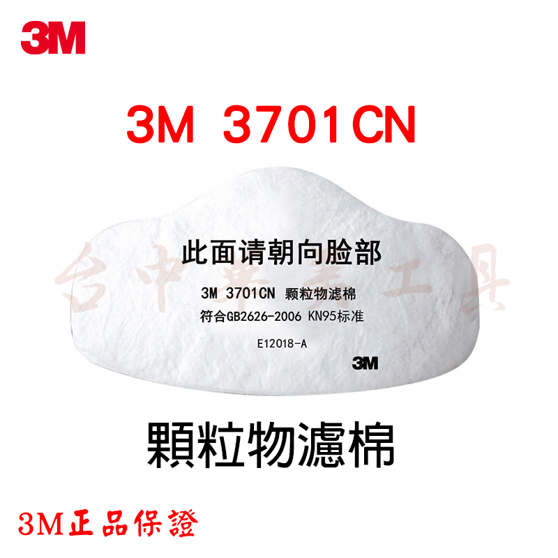 正品 3M 3701CN 顆粒物濾棉 適用於 3M 3200 / HF-52 防毒面具搭載 3700 濾棉承接座 | 蝦皮購物