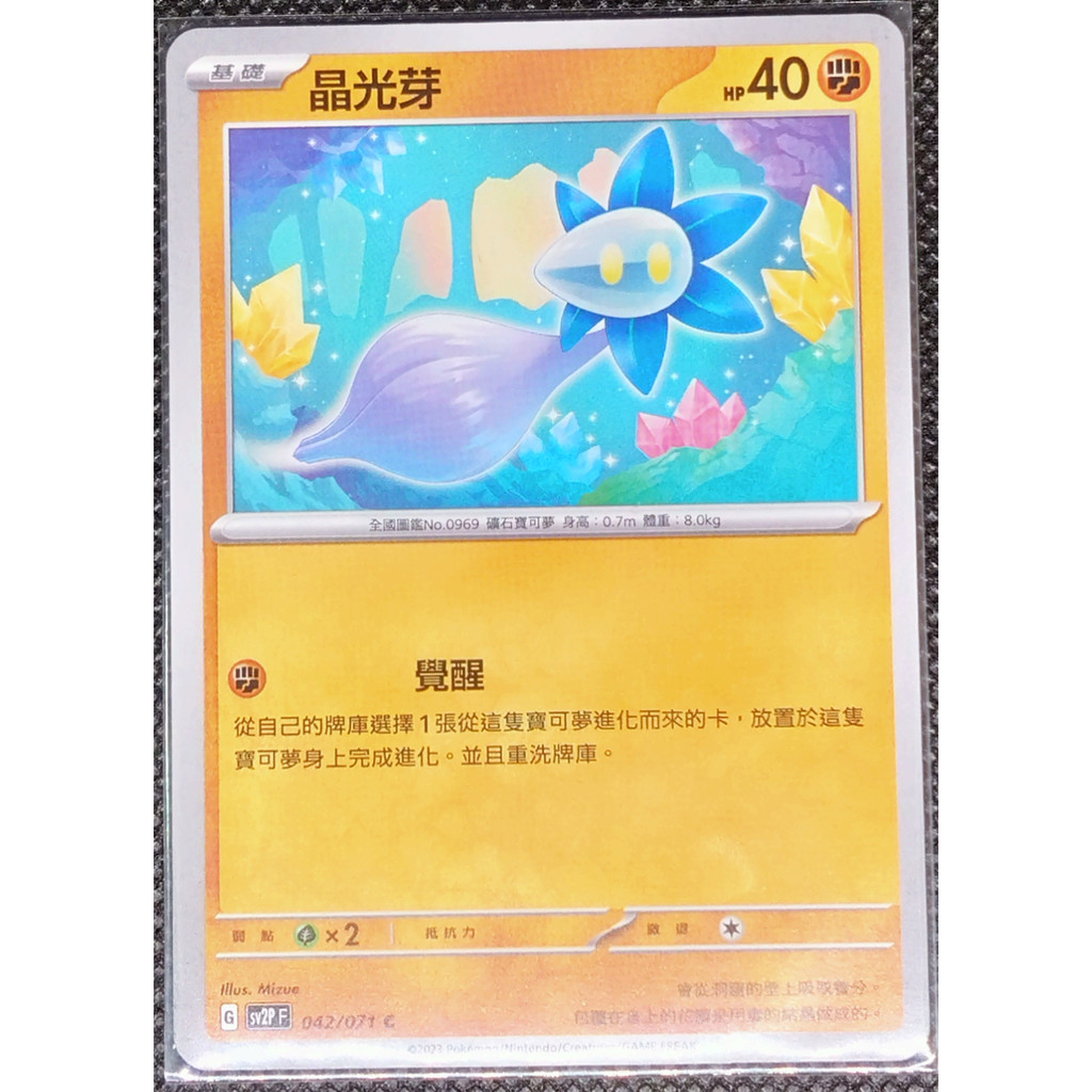 ptcg卡牌-晶光芽(sv2PF-042/071C) | 蝦皮購物