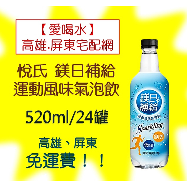 悅氏鎂日補給運動風味氣泡飲520ml/24入(1箱520元未稅)高雄市(任選3箱)屏東市(任選5箱)免運配送到府貨到付款 | 蝦皮購物