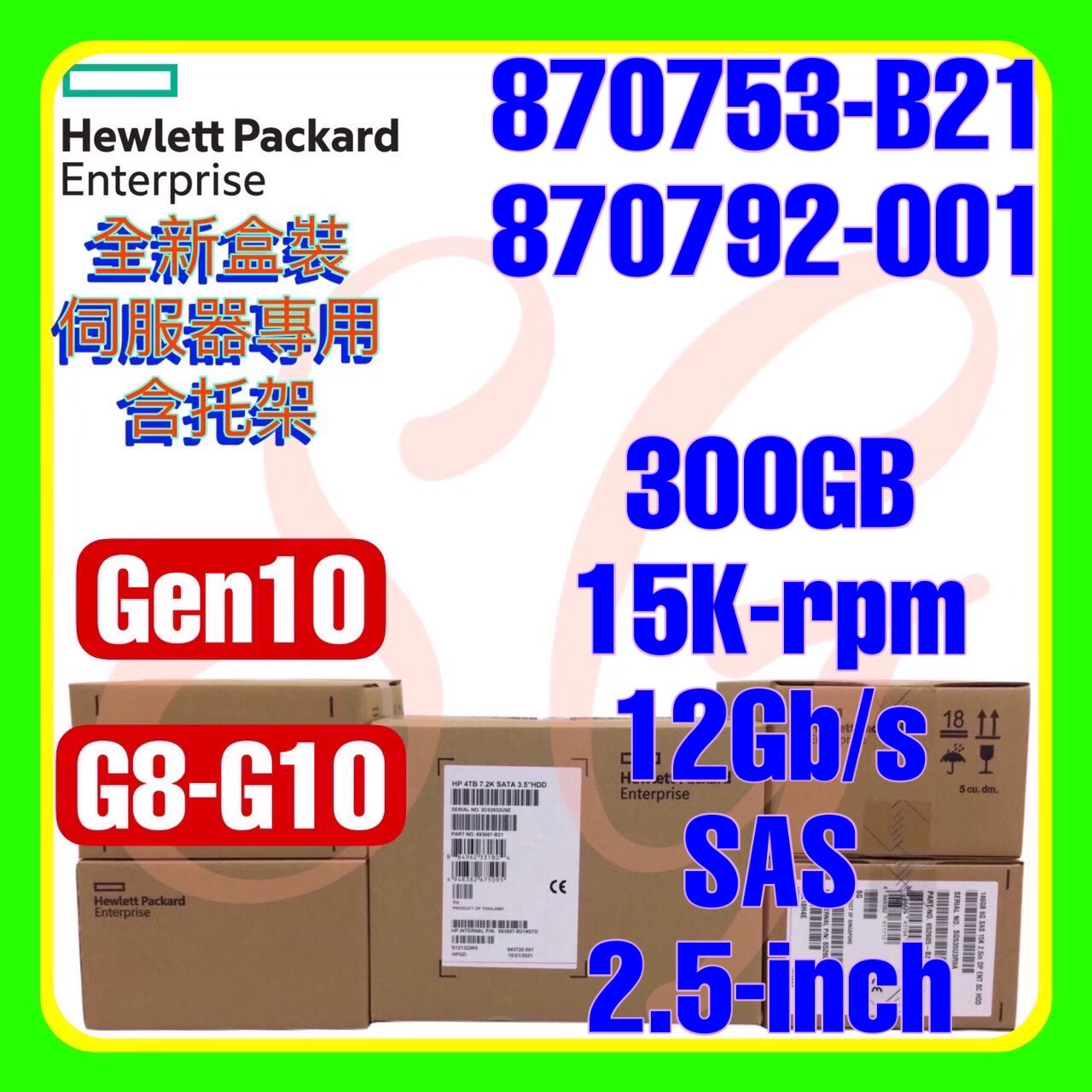 全新盒裝 HPE 870753-B21 870792-001 G10 300GB 15K 12G SAS SC 2.5吋 | 蝦皮購物