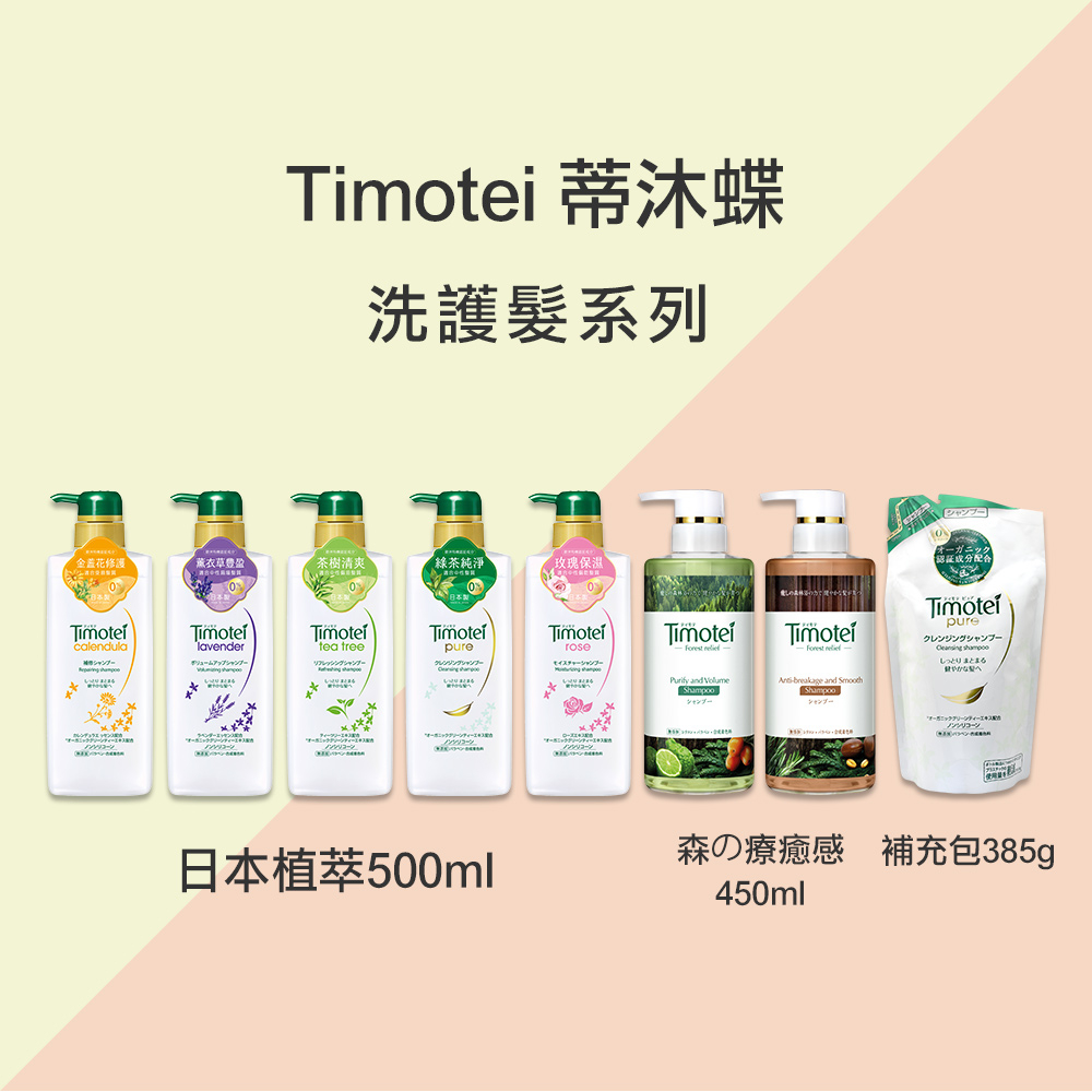 Timotei 蒂沐蝶 日本植萃洗護髮系列 500ml 補充包385g 台灣公司貨 | 蝦皮購物