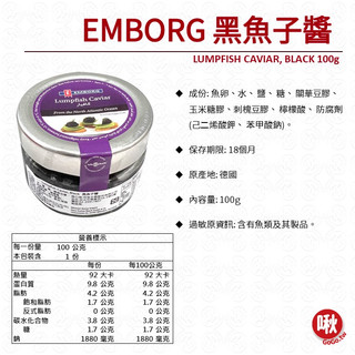 (冷藏)EMBORG 黑魚子醬LUMPFISH CAVIAR, BLACK 100g | 蝦皮購物