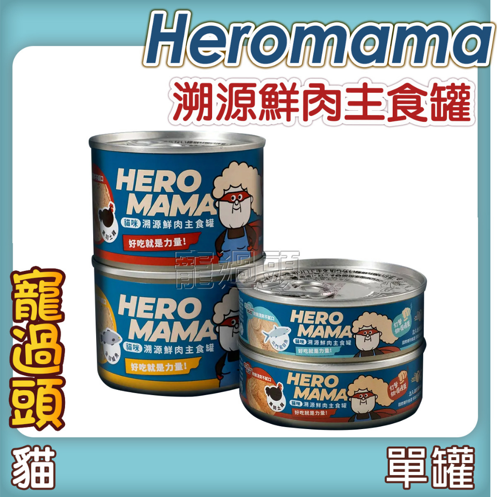 ★寵過頭-出清活動！HeroMama 溯源鮮肉主食罐【單罐】貓咪主食罐 貓咪罐頭 四種口味 80g | 蝦皮購物