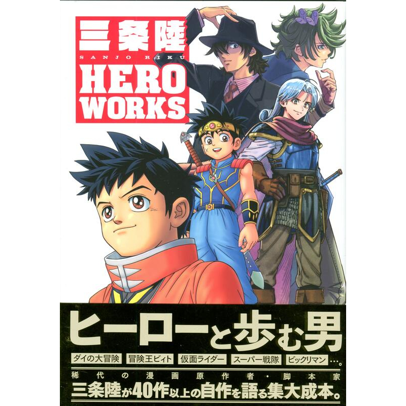 【現貨】三条陸 三條陸 作品集《HERO WORKS》【東京卡通漫畫專賣店】 | 蝦皮購物
