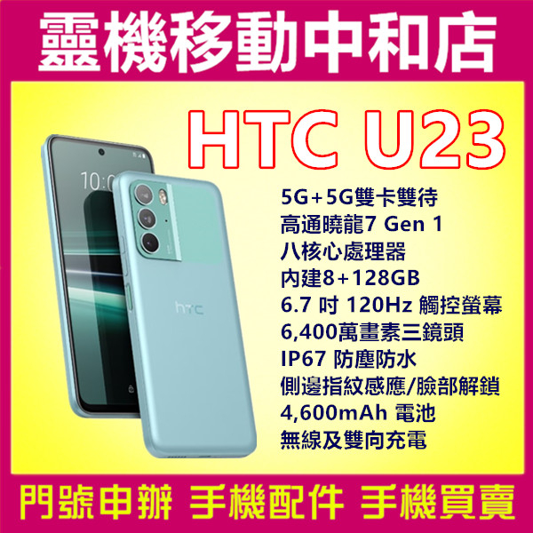 HTC U23[8+128GB]5G雙卡/6.7 吋120Hz螢幕/高通驍龍/IP67防塵防水/防手震/請先詢問現貨狀況 | 蝦皮購物