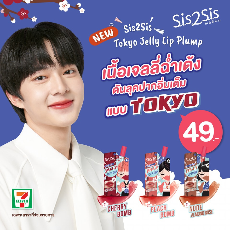 【現貨】NuNew代言Sis2Sis Tokyo Jelly Lip Plump 唇膏 2g | 蝦皮購物