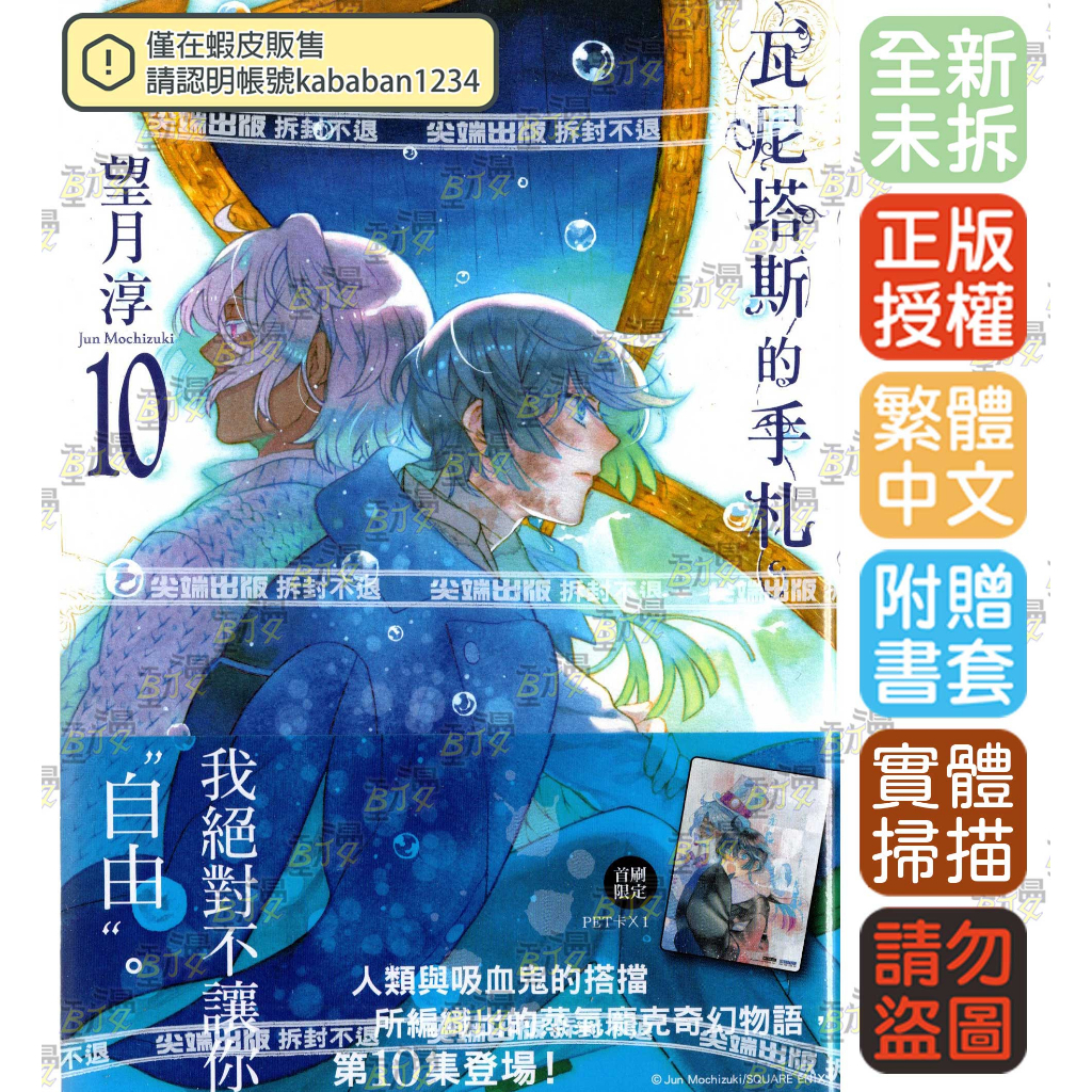 瓦尼塔斯的手札 1-10│贈書套│望月淳│尖端漫畫│BJ4動漫 | 蝦皮購物