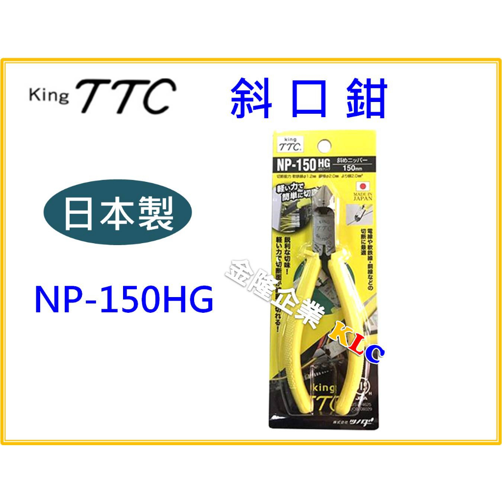 【天隆五金】(附發票)日本製 TTC 角田 斜口鉗 NP-150HG TSUNODA 150mm 膠柄 斜嘴 JIS | 蝦皮購物