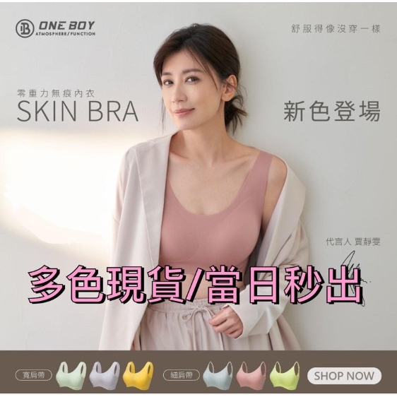⭐初春快閃折扣⭐【多色現貨 當日秒出】🌹Oneboy賈靜雯代言內衣 ️Skin Bra零重力無痕涼感全尺寸超柔軟內衣褲 | 蝦皮購物