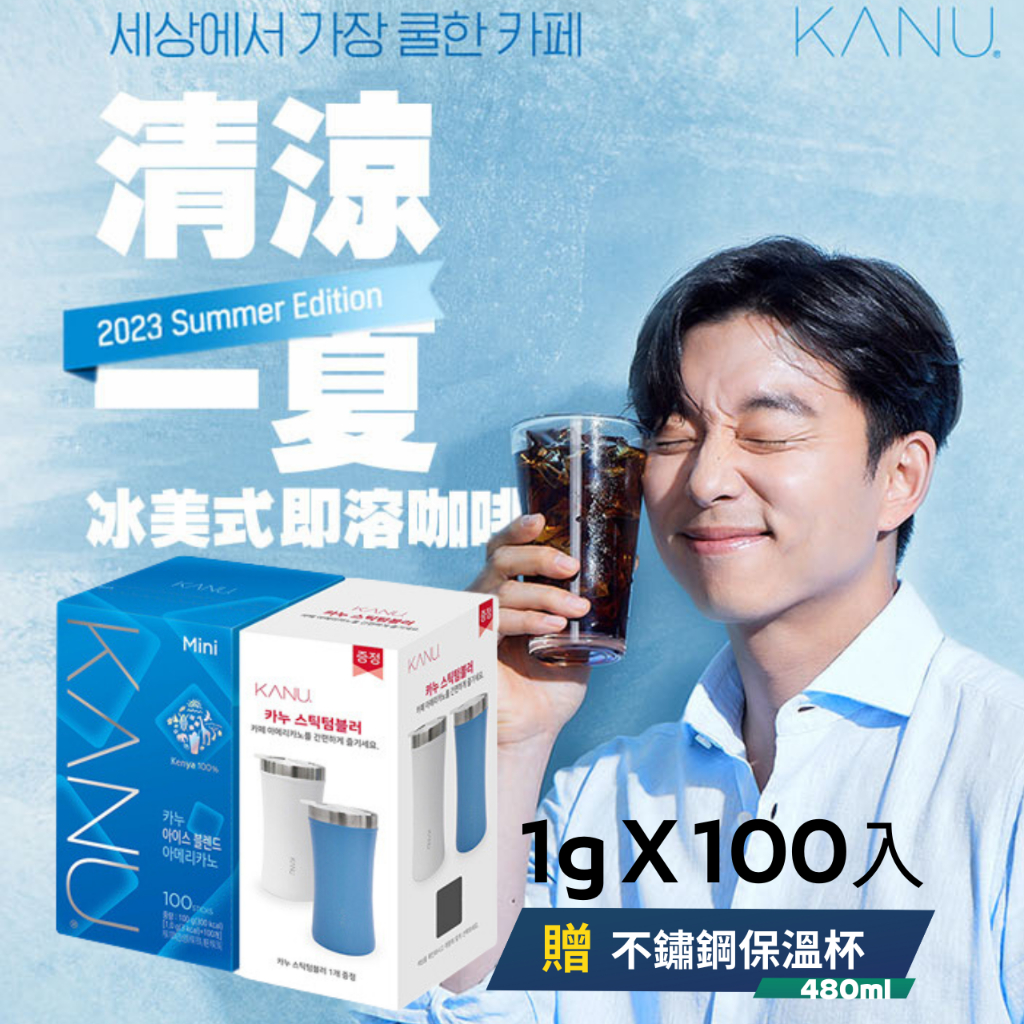 【2023新品】 韓國KANU 卡奴 冰美式咖啡 120入/100入/ 贈保溫杯480ml 孔劉咖啡 美式 禮盒 | 蝦皮購物