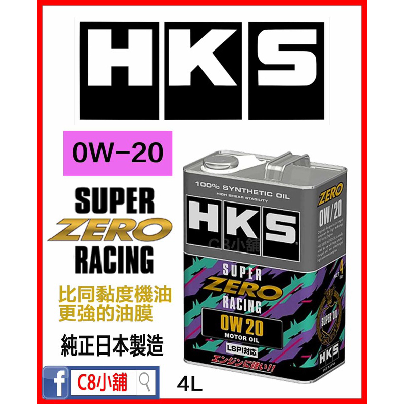 最新 HKS 競技型 SUPER ZERO RACING 0W-20 0w20 全合成機油 52001-AK154 | 蝦皮購物