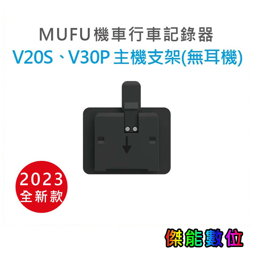 MUFU V30P配件【V20S / V30P主機支架(不含耳機)】新版 防摔卡扣 | 蝦皮購物