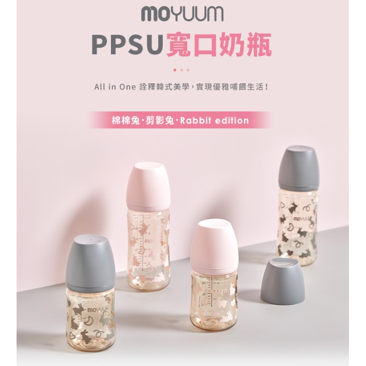 【樂森藥局】2023限定款 MOYUUM 韓國 PPSU寬口奶瓶 棉棉兔款 剪影兔款 270ML 170ML | 蝦皮購物