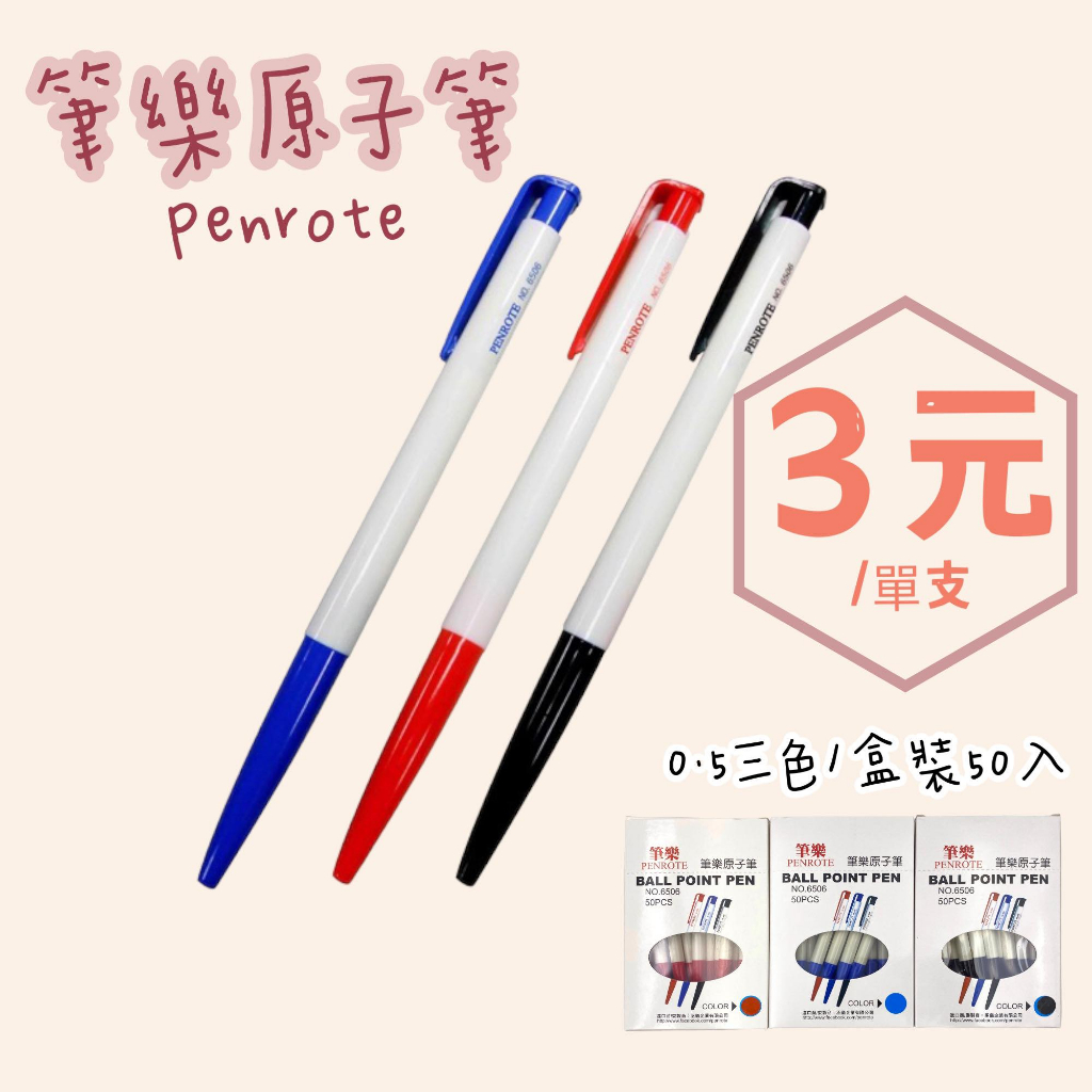 【彩虹文具小舖】PENROTE 筆樂 6506 原子筆 0.5mm 贈品 禮品 | 蝦皮購物