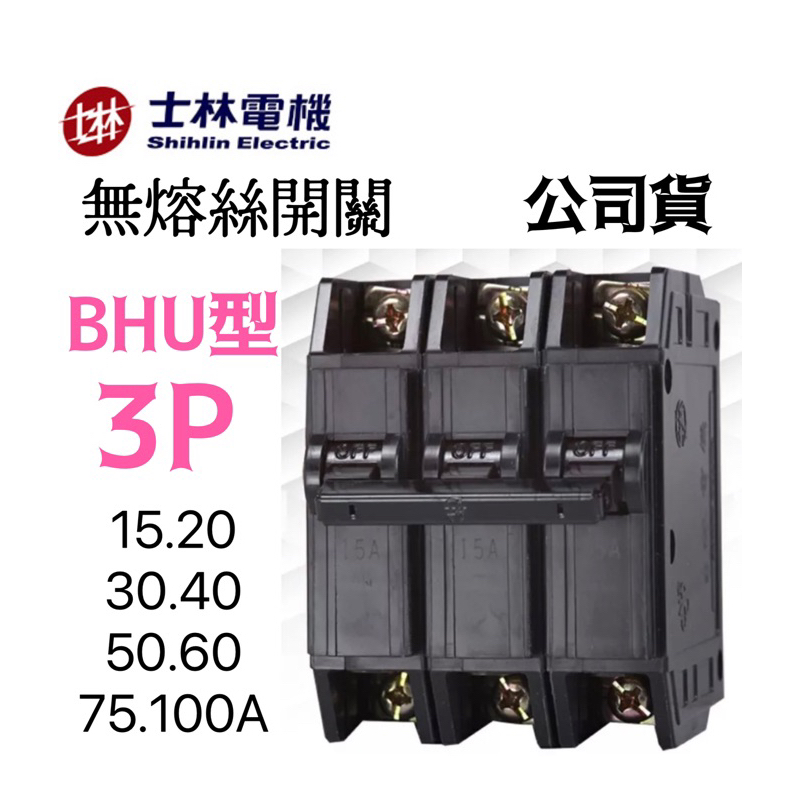 含稅附發票 士林電機BHU 3P 15A 20A 30A 40A 50A 60A 75A 100A 公司貨最新生產 | 蝦皮購物