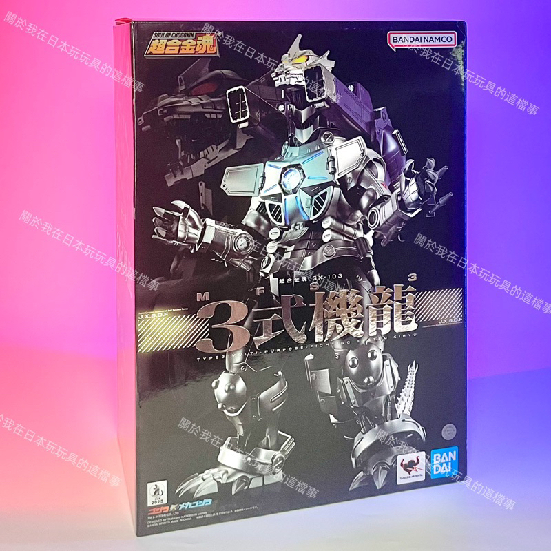 全新現貨 超合金魂 GX-103 MFS-3 3式機龍 三式機龍 哥吉拉x機械哥吉拉 | 蝦皮購物