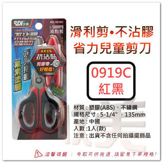 手牌 滑利剪•不沾膠省力兒童剪刀 0919C 安全剪刀 學生剪刀 省力剪刀 兒童剪刀 小朋友專用【soLife】 | 蝦皮購物
