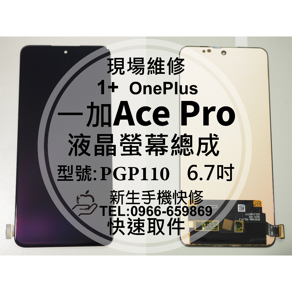 一加 OnePlus Ace Pro PGP110 液晶螢幕總成 玻璃破裂 觸控面板 黑屏 1+ AcePro 現場維修 | 蝦皮購物