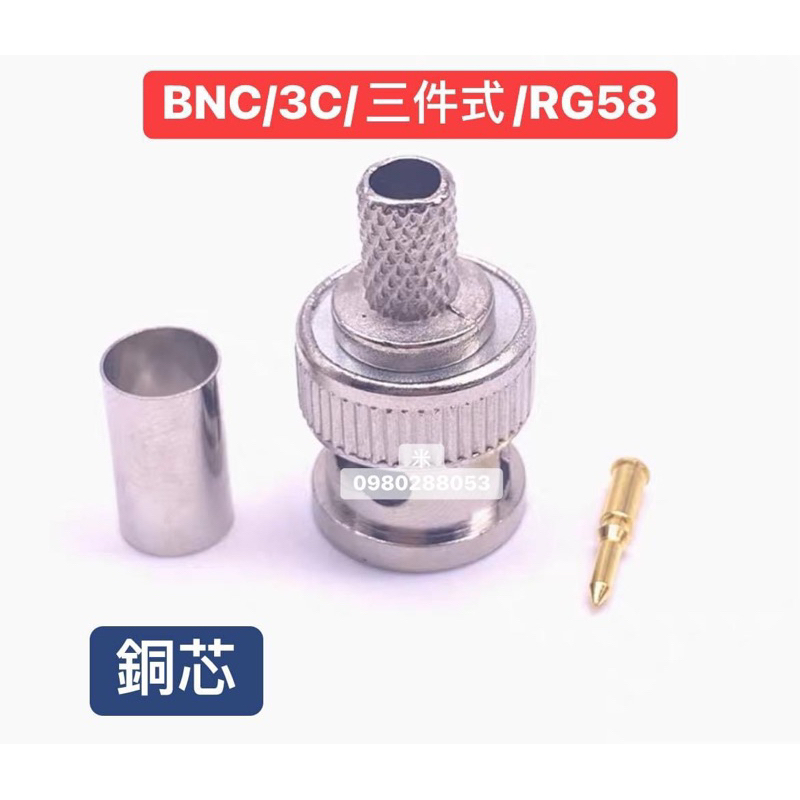 【捷盟監控】【含稅開發票】 BNC/3C/三件式/RG58 | 蝦皮購物