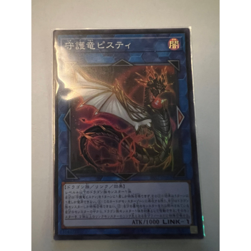 遊戲王 SAST-JP052 守護龍 匹斯提 (亮面) | 蝦皮購物