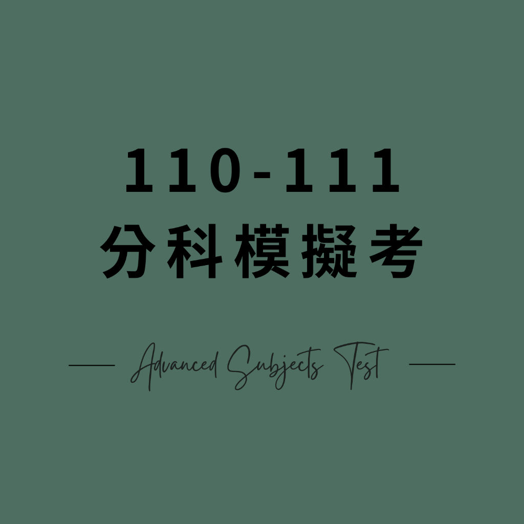 【易墨】111 110 分科模擬考 北模 中模 北模分科 指考模擬考 學測模擬考 模擬考 學測 指考 歷屆分科能力測驗 蝦皮購物