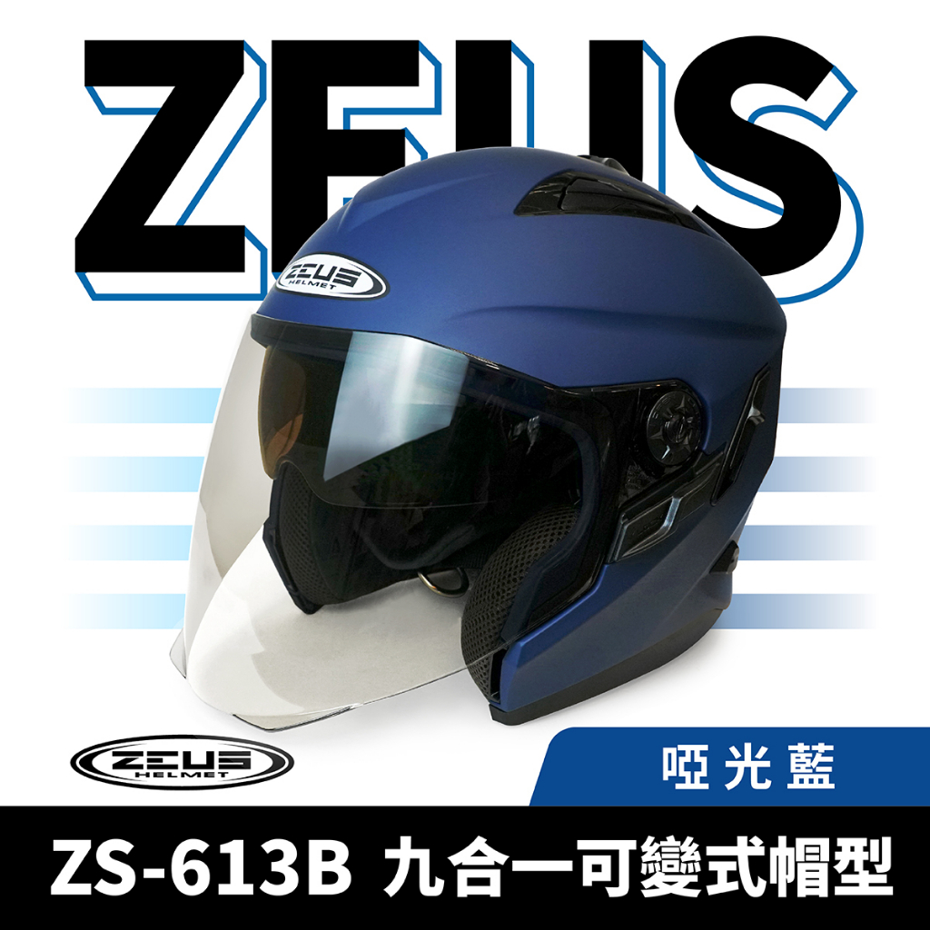 ZEUS 瑞獅 ZS-613B 啞光藍 半罩式安全帽 半罩頭盔 半罩式 3/4罩 內墨鏡 素色 頭盔 機車 重機 摩托車 | 蝦皮購物