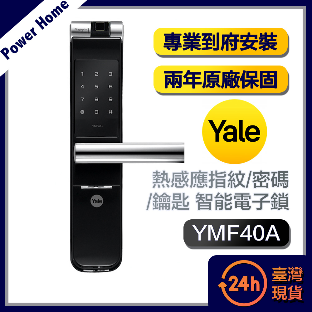 【台灣現貨】Yale耶魯 熱感應指紋/密碼/鑰匙智能電子鎖YMF40A 經典黑(含基本安裝) | 蝦皮購物