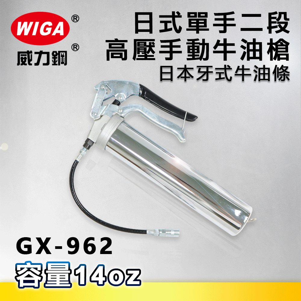 WIGA 威力鋼 GX-962 日式單手二段高壓手動牛油槍[日本牙式牛油條, 10000 psi, 黃油槍, 潤滑油槍] | 蝦皮購物