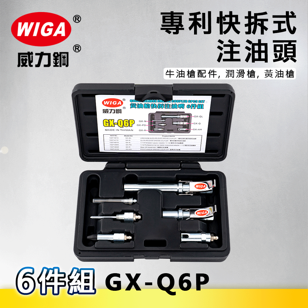 WIGA 威力鋼 GX-Q6P 專利快拆式注油頭配件6件組[牛油槍配件, 潤滑槍, 黃油槍] | 蝦皮購物